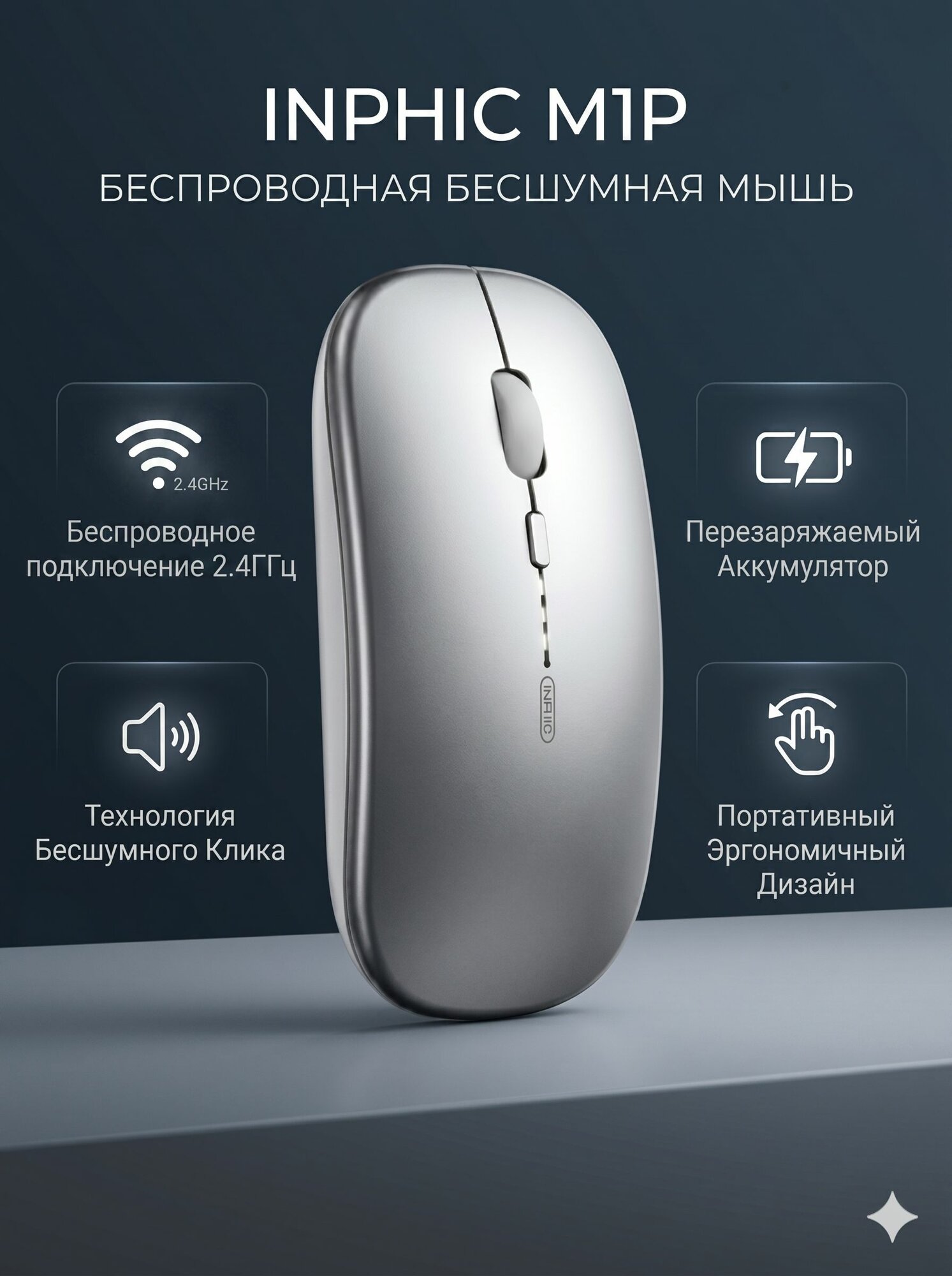 Беспроводная бесшумная мышь INPHIC M1P