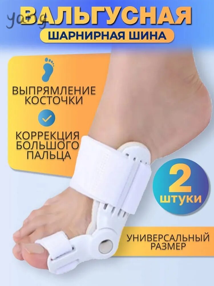 Вальгусная шарнирная шина (бандаж большого пальца ноги) / Фиксатор при вальгусной деформации (Hallux Valgus) / Ортез