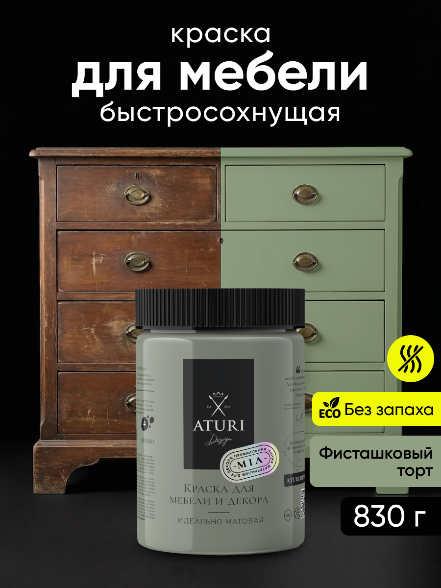 Краска для мебели и дерева Aturi Design Mia 0,83 кг Фисташковый торт меловая матовая быстросохнущая светло серо зелёная