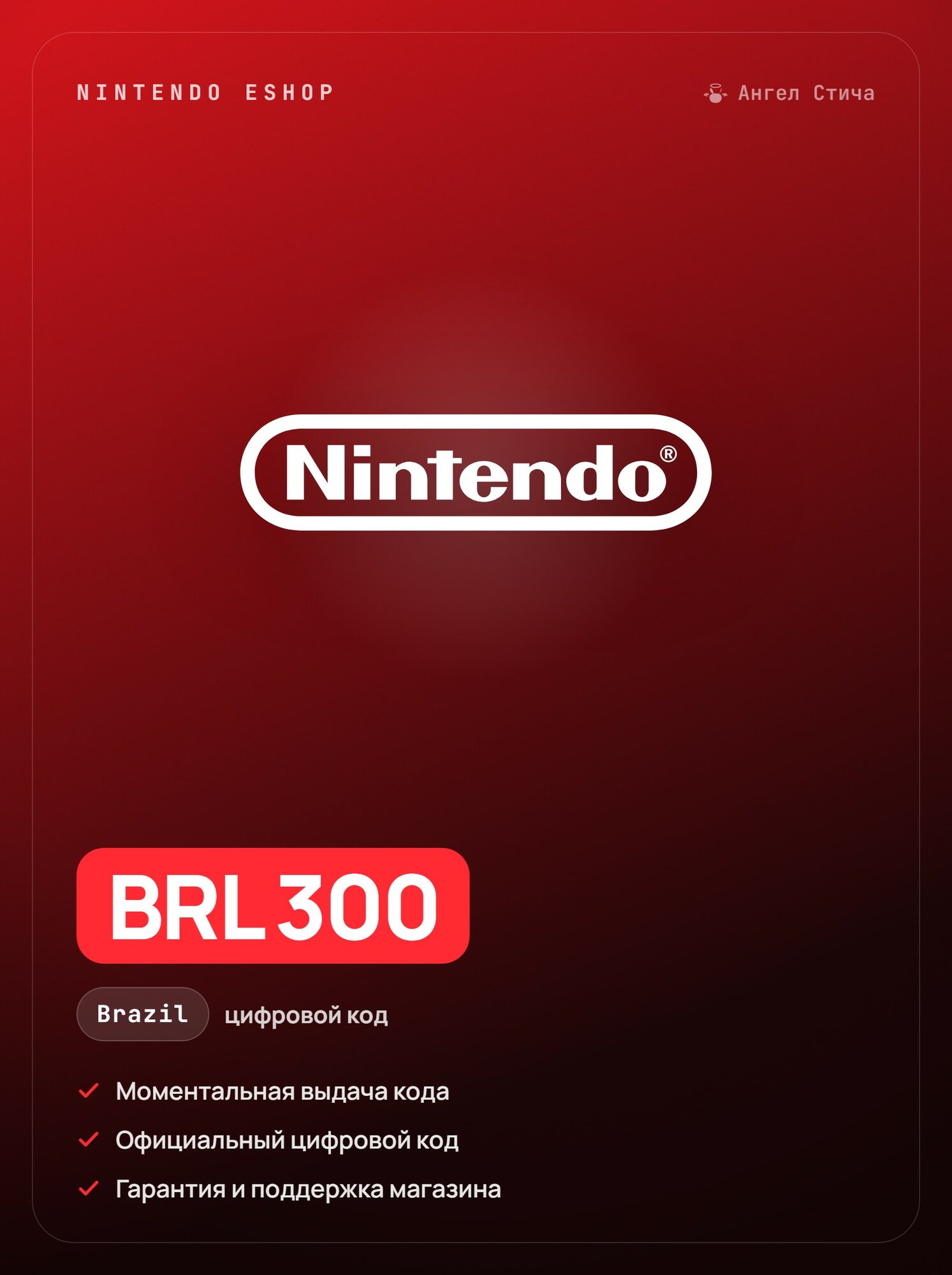 Nintendo eShop 300 BRL Бразилия пополнение кошелька автовыдача / Nintendo eShop Brazil 300 BRL код активации