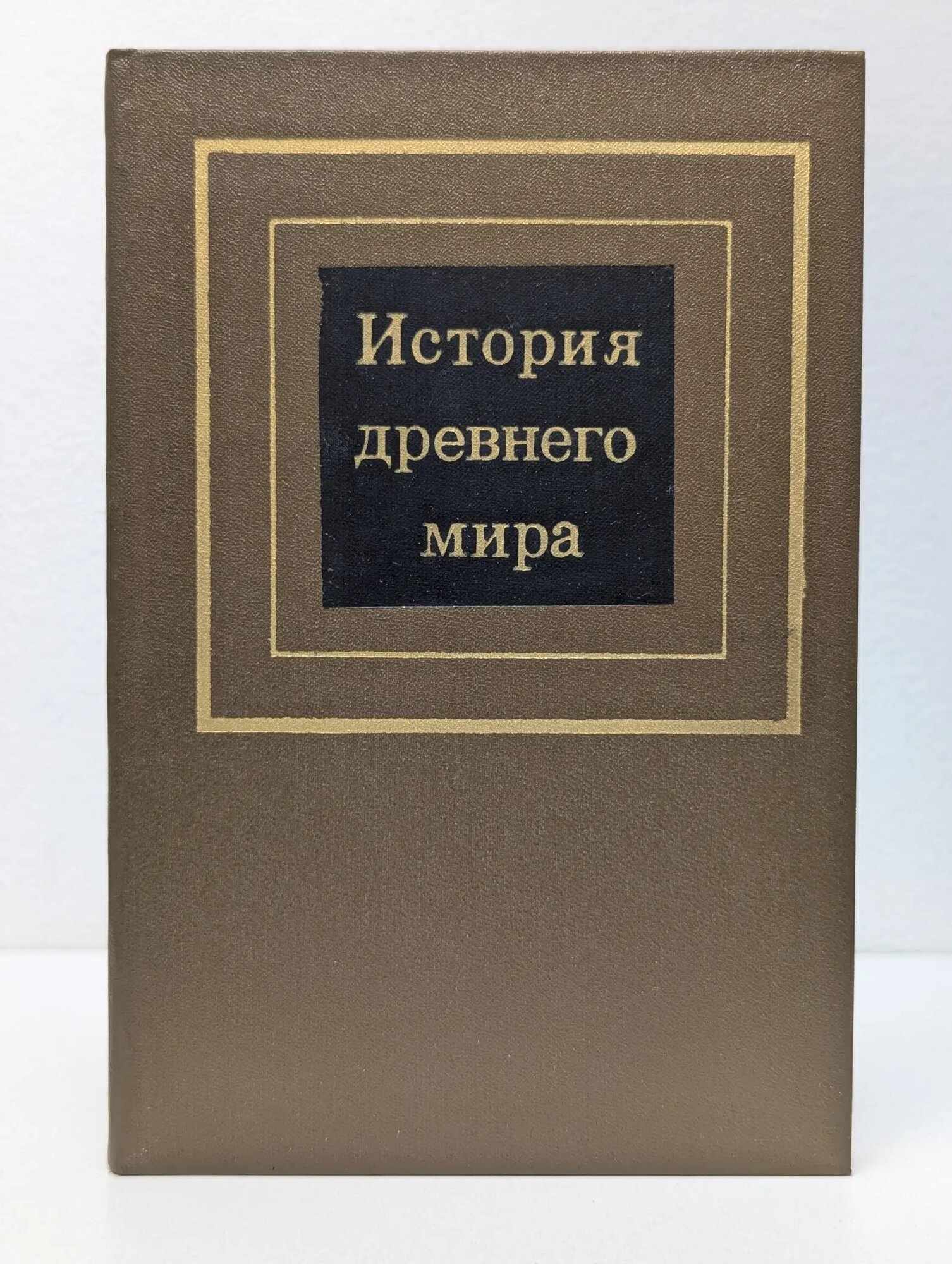 История древнего мира. В 2 частях. Часть 1. Первобытное общество и древний Восток Редер Дмитрий Григорьевич, Черкасова Екатерина Алексеевна 1979