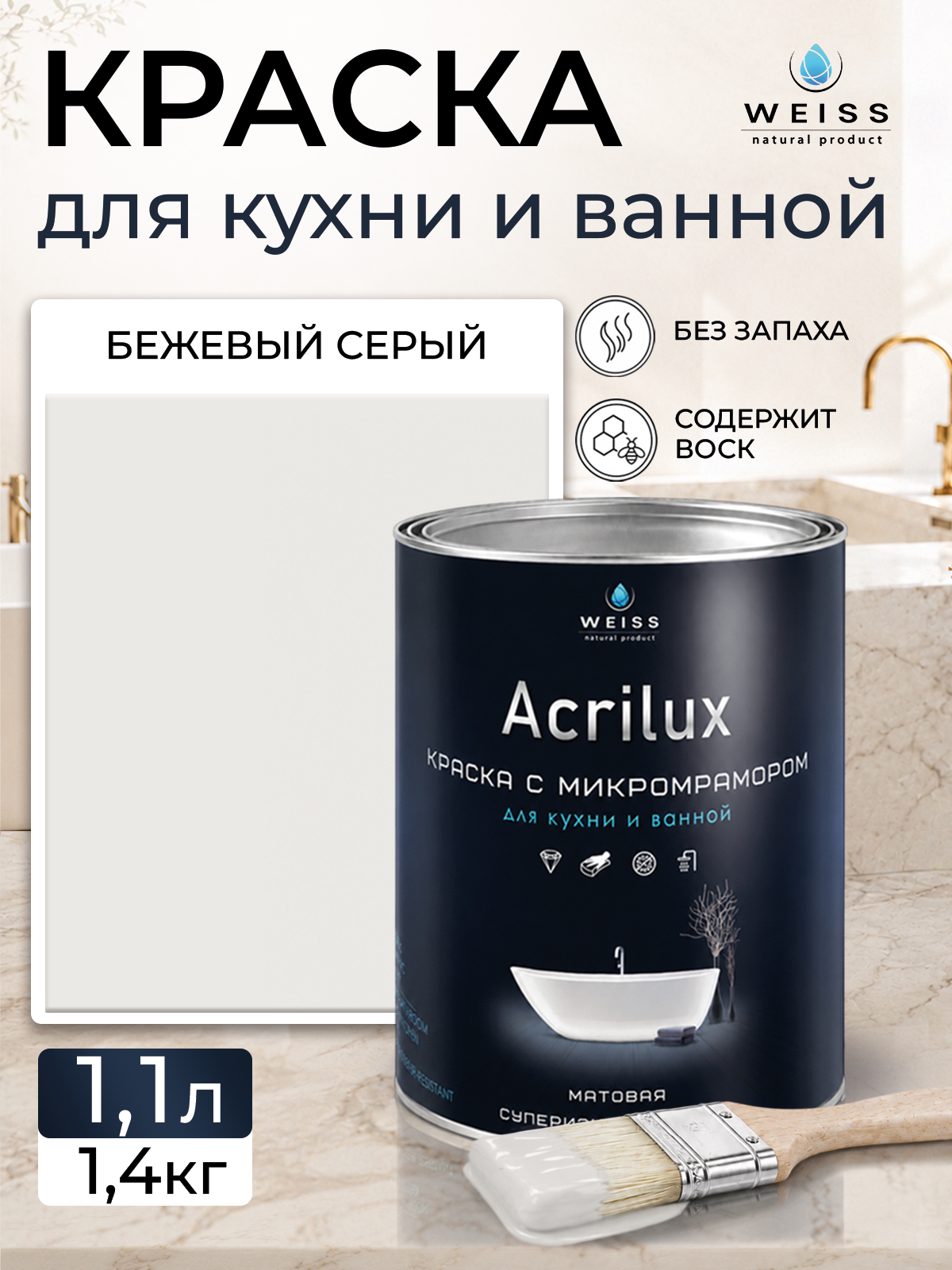 Краска акриловая, моющаяся для стен и влажных помещений, кухни и ванной комнаты 1.1л DEW382 Бежевый серый
