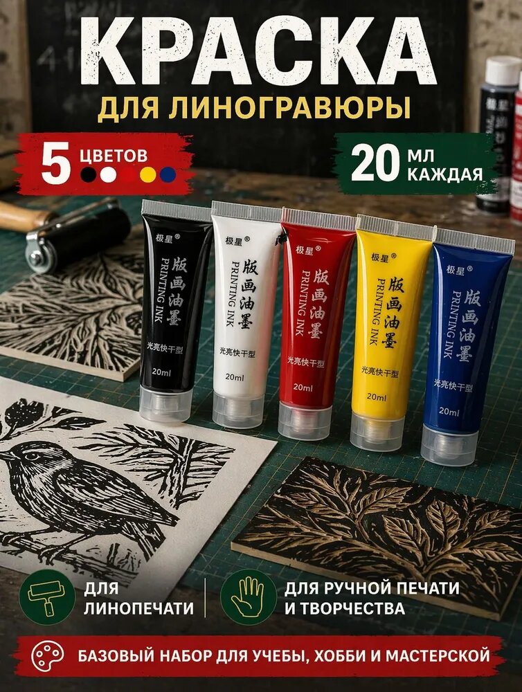 Краска для линогравюры, набор 5 цветов по 20 мл; типографская краска для линопечати и ручной печати