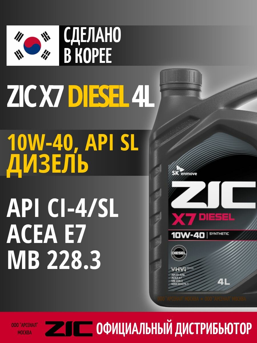 ZIC X7 DIESEL 10W-40 Масло моторное, Синтетическое, 4 л