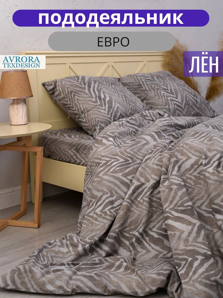 Пододеяльник лен евро
