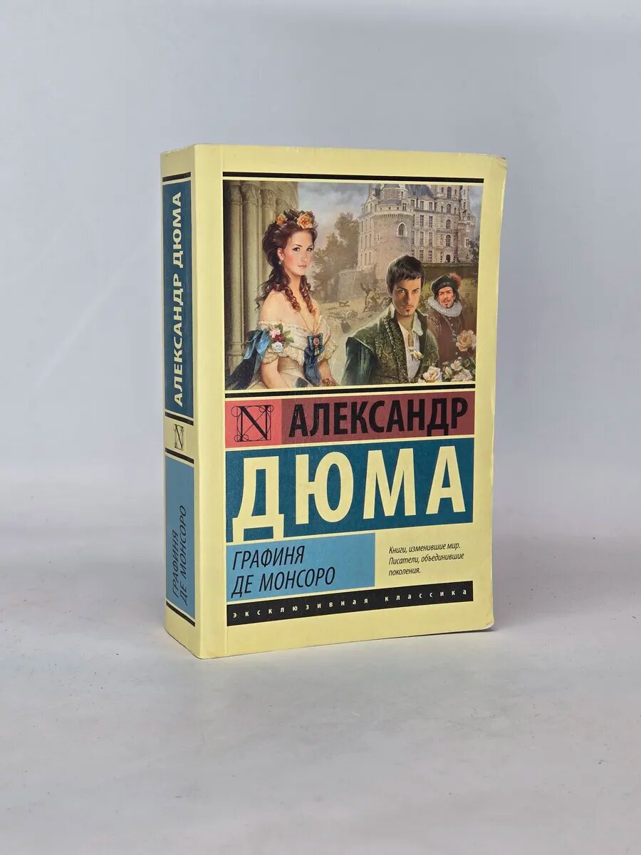 Графиня де Монсоро