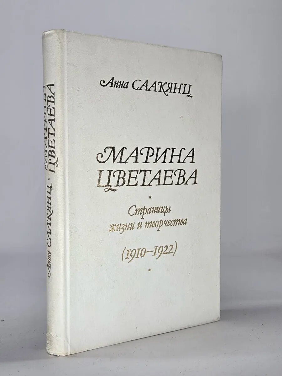 Марина Цветаева. Страницы жизни и творчества (1910–1922)
