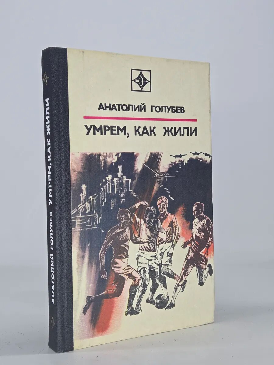 Умрём, как жили