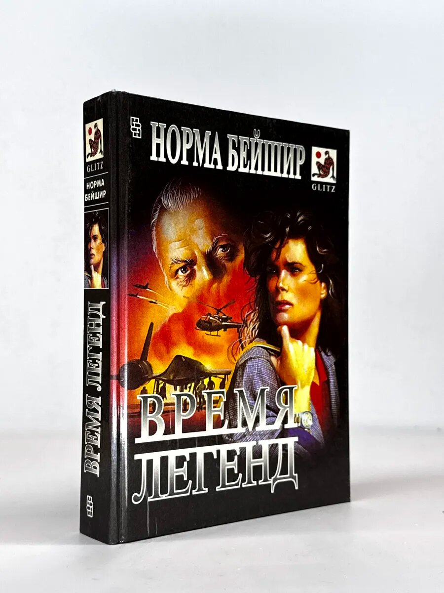 Время легенд