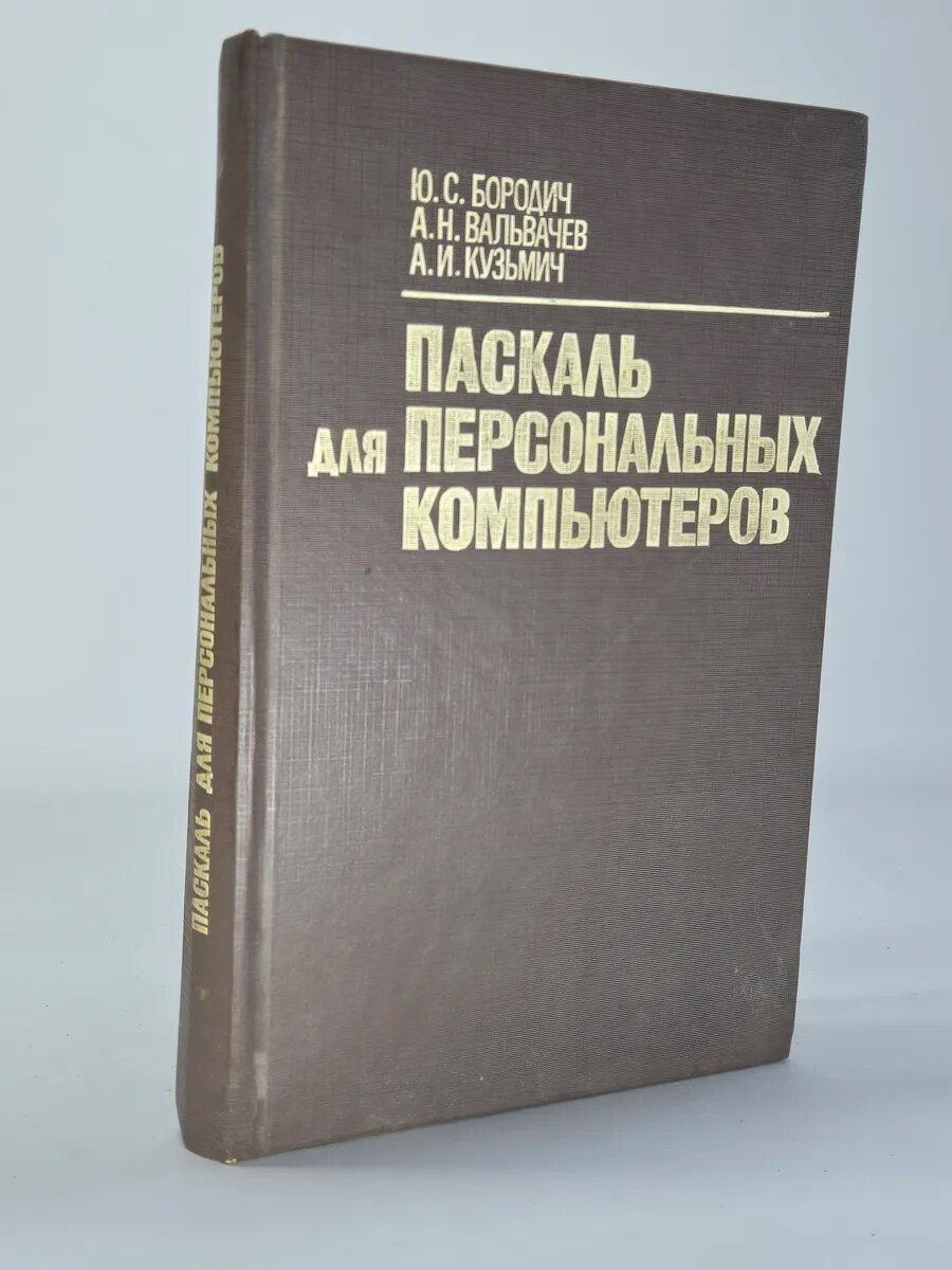 Паскаль для персональных компьютеров