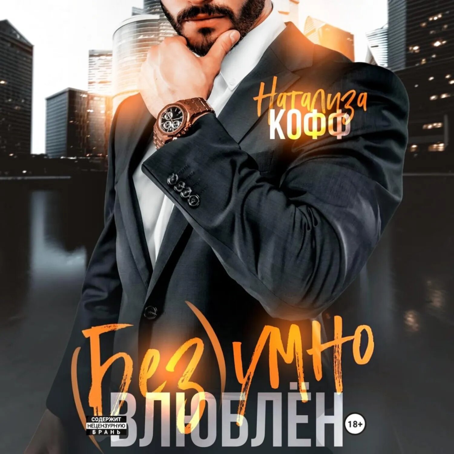 Безумно влюблен [Аудиокнига]