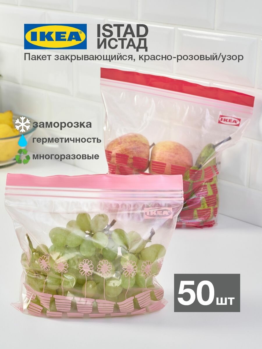 Пакеты для хранения и замораживания NKEA Istad 50 шт (2,5 л и 1,2 л) многоразовые, зиплок; красно-розовый