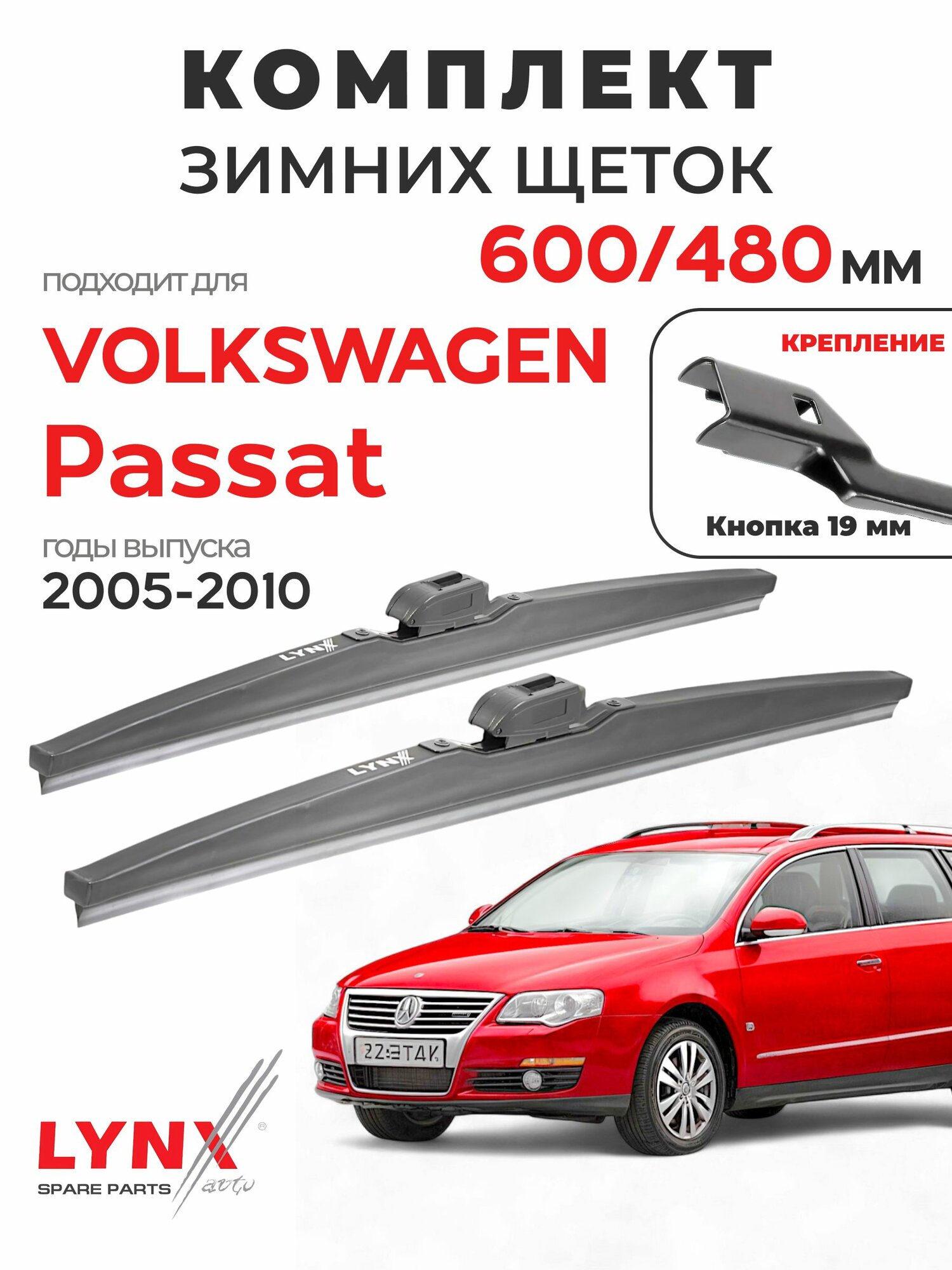 Дворники для Фольксваген Пассат (2005-2010), щетки зимние VOLKSWAGEN PASSAT / Япония
