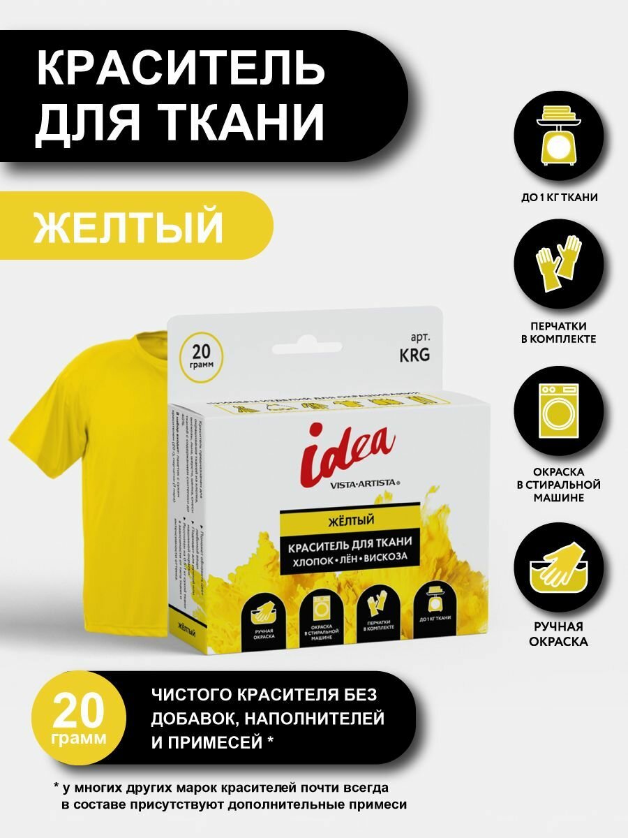 Краситель для ткани "VISTA-ARTISTA" KRG 20 г желтый