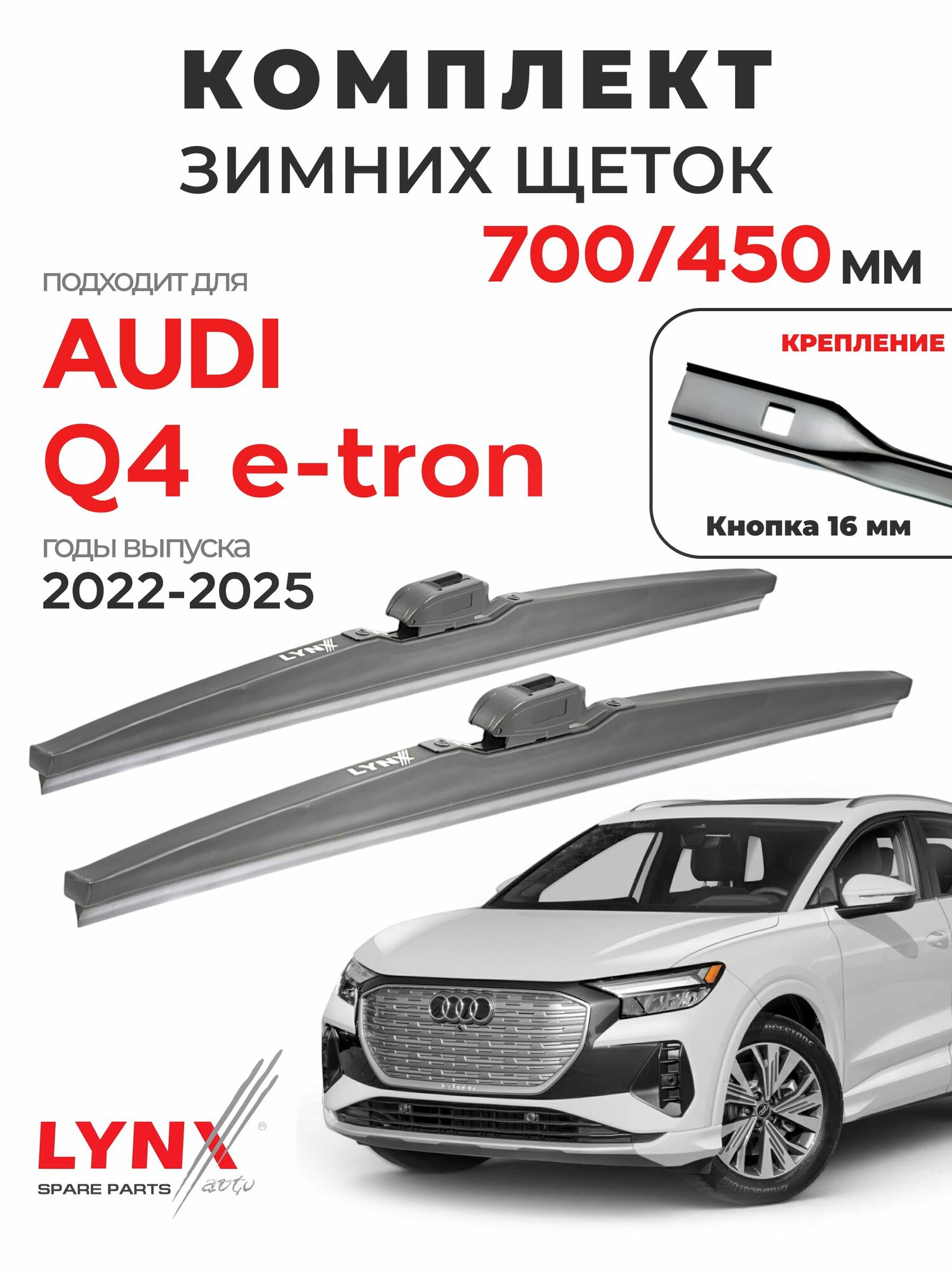 Дворники для Ауди Q4 е-трон (2022-2025), щетки зимние AUDI Q4 E-TRON / Япония