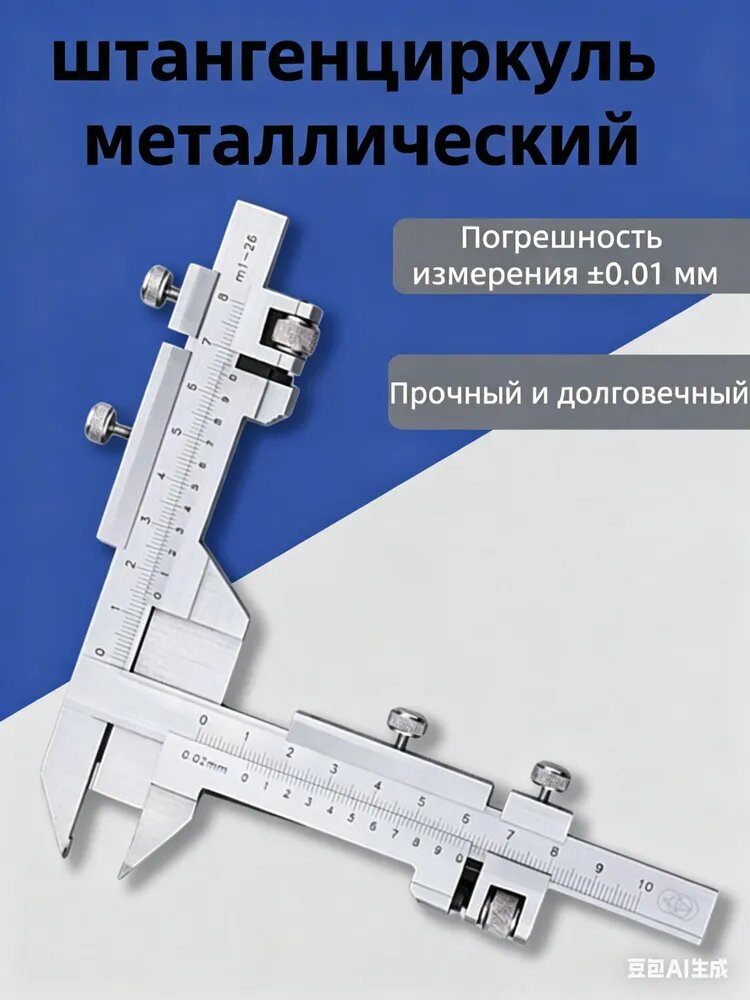 Универсальный штангенциркуль М1-26 профессиональный