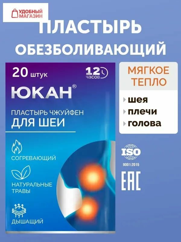 Пластырь обезболивающий для шеи и головы Чжуйфен 20 шт.