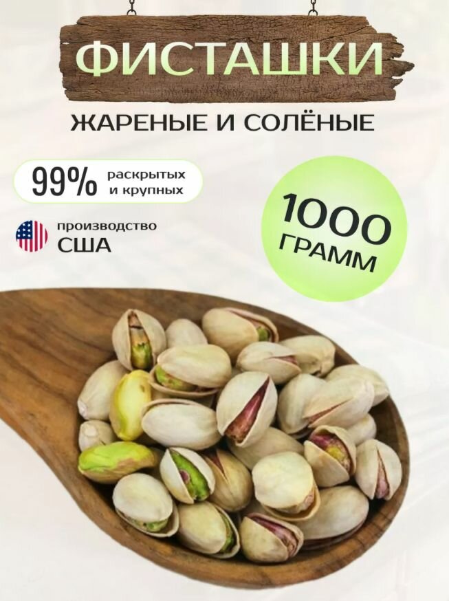 Фисташки жареные соленые неочищенные 1 кг