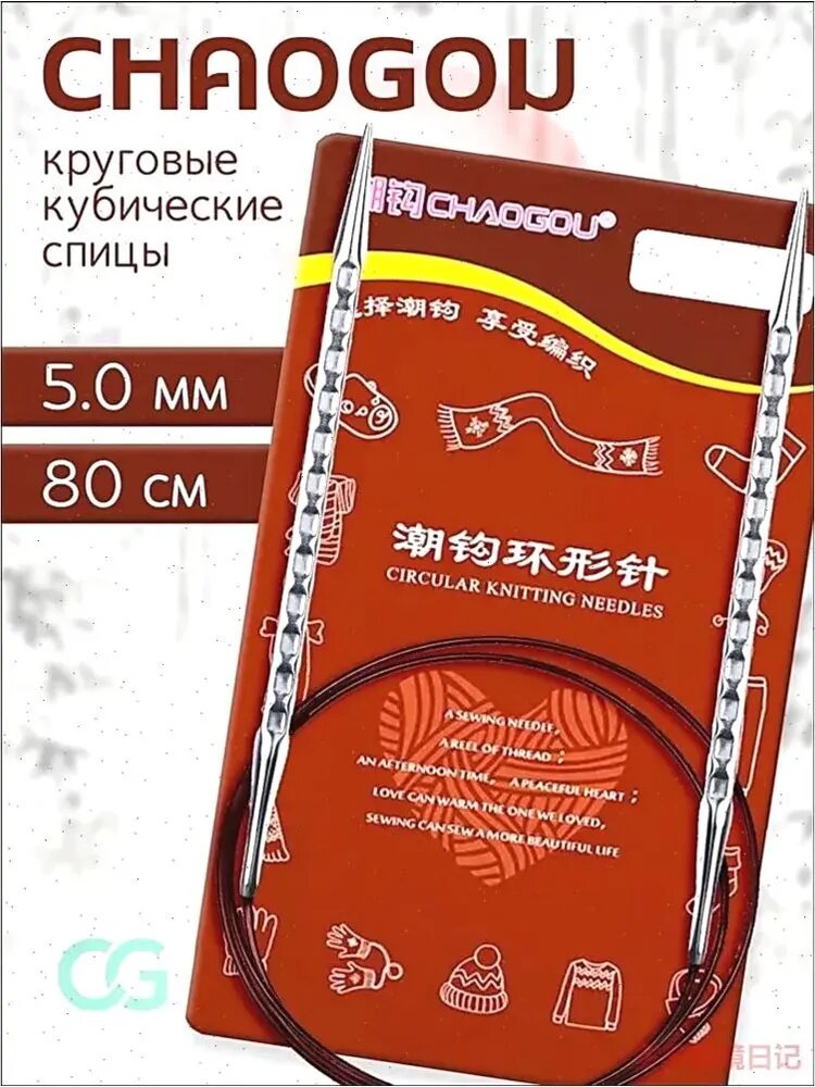 Спицы для вязания круговые кубические 80 см d5.0 мм CHAOGOU / Спицы металлические квадратные для вязания и рукоделия