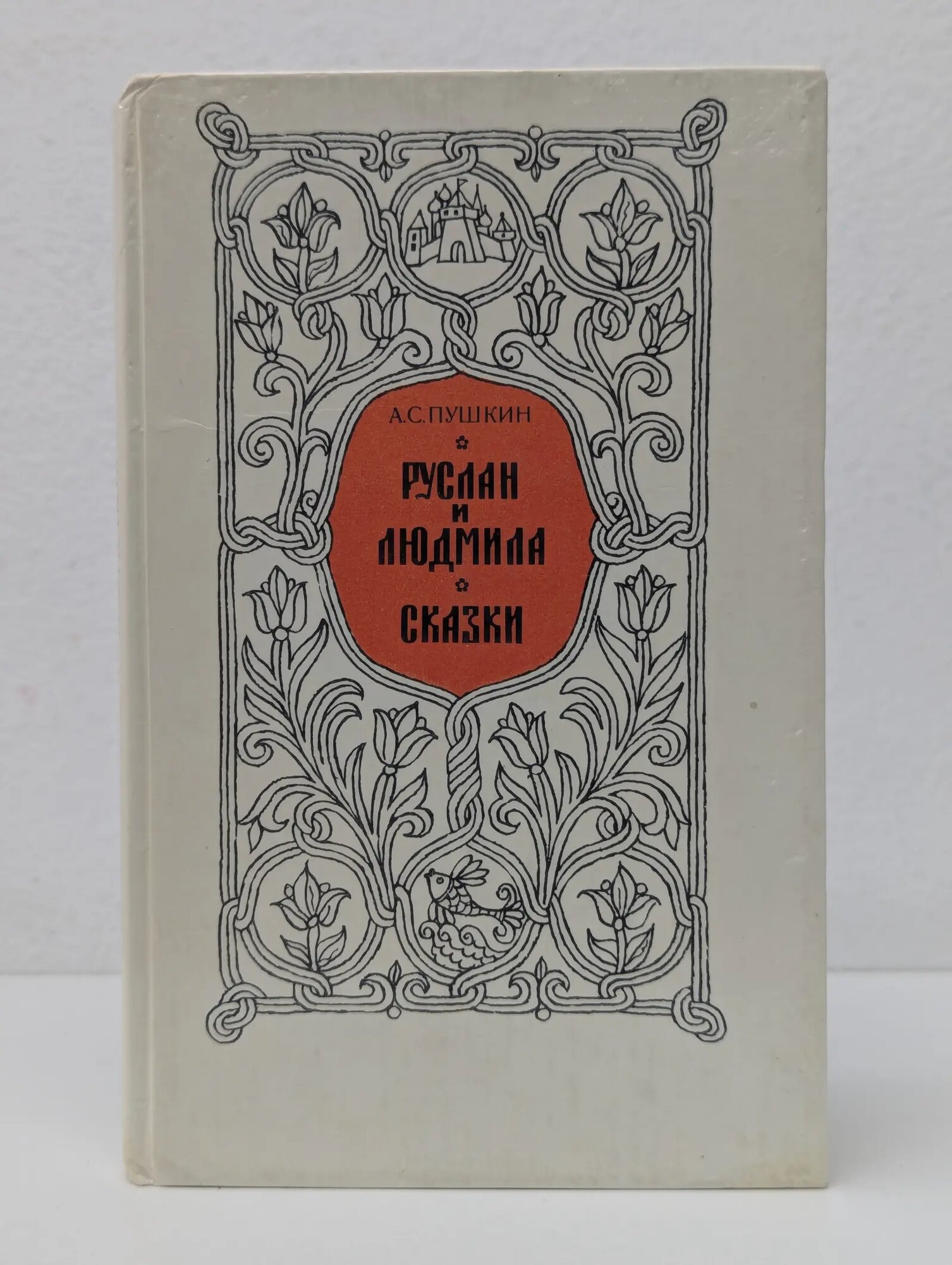 Руслан и Людмила. Сказки Пушкин Александр Сергеевич 1982