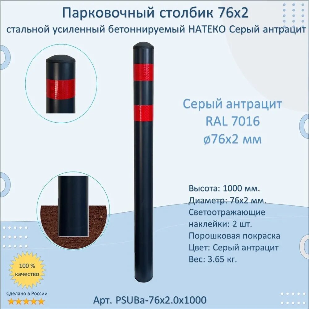 Столбик усиленный круглый натеко, диаметр 76 мм, бетонируемый парковочный металлический 1000 мм, светоотражающий, темно-серый