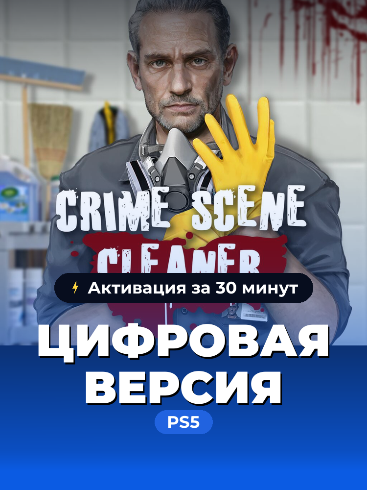 Игра Crime Scene Cleaner для PlayStation 5, цифровая версия, без диска