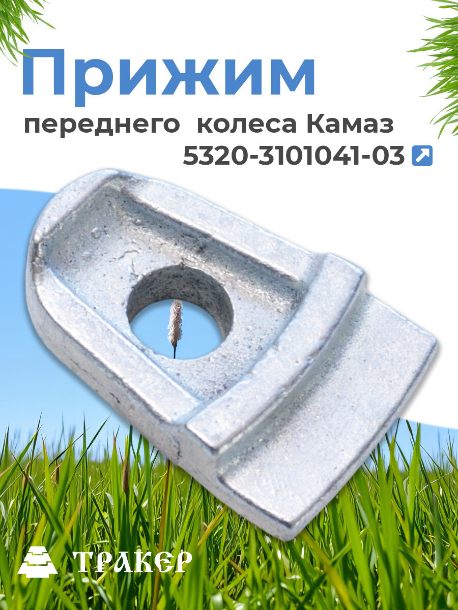 Прижим 5320-3101041-03 переднего колеса для грузовых автомобилей Камаз