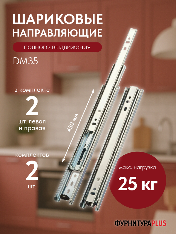 Шариковые направляющие для ящиков Lemax Prof, полное выдвижение: 450 мм, 2 комплекта (4 шт.)