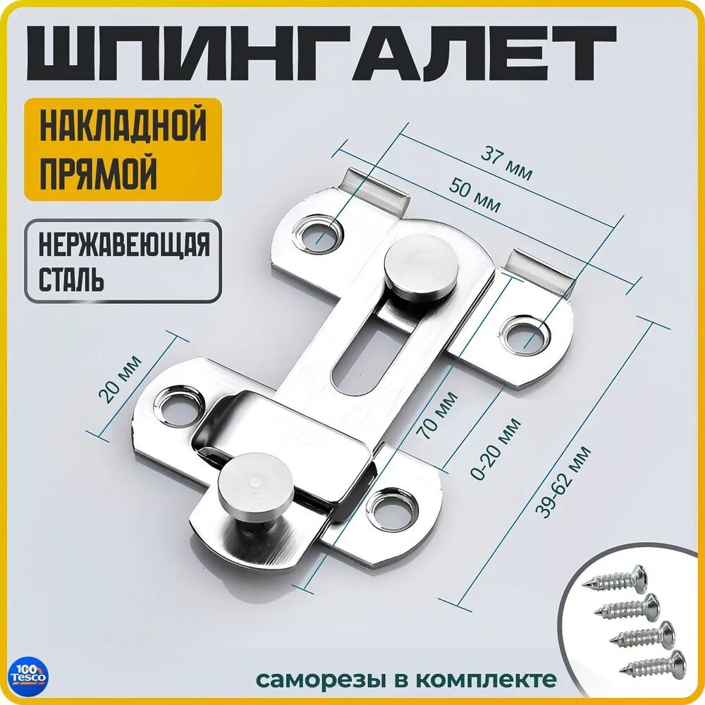 Шпингалет прямой накладной, засов, задвижка дверная прямая, серебристый, WiseBuys