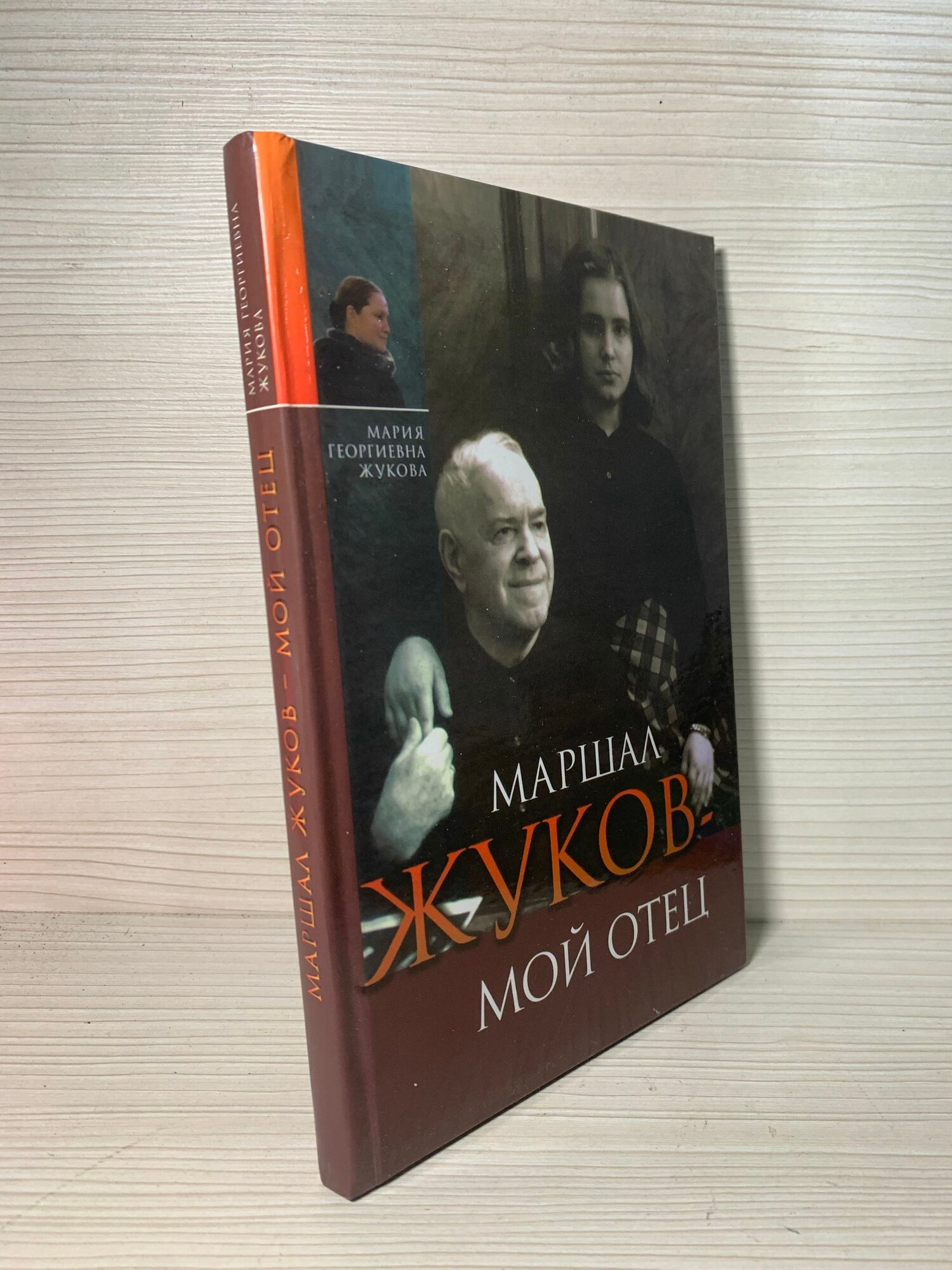 Маршал Жуков - мой отец