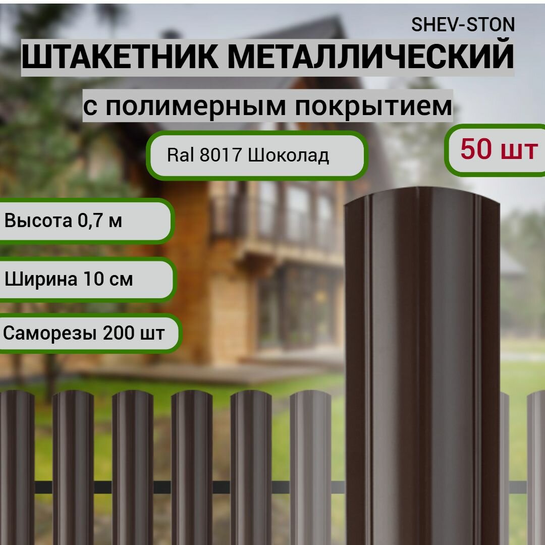 SHEV-STONE Штакетник