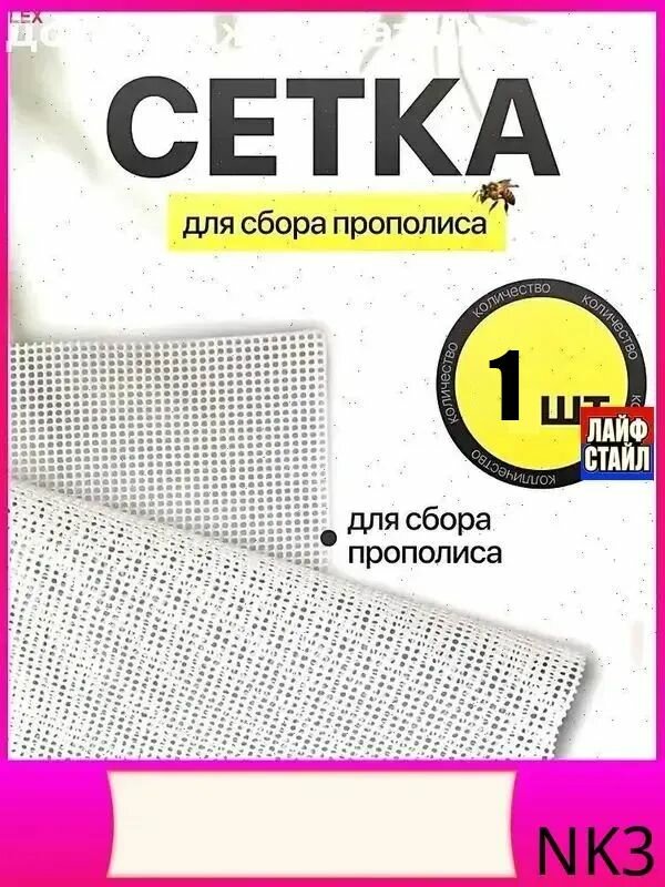 Комплект из 1 премиум сеток для сбора прополиса, размер 500x500 мм, ячейка 1.5 мм сетка для прополиса ячейка 1.5 мм 500x500 мм сбор прополиса сетка 500x500