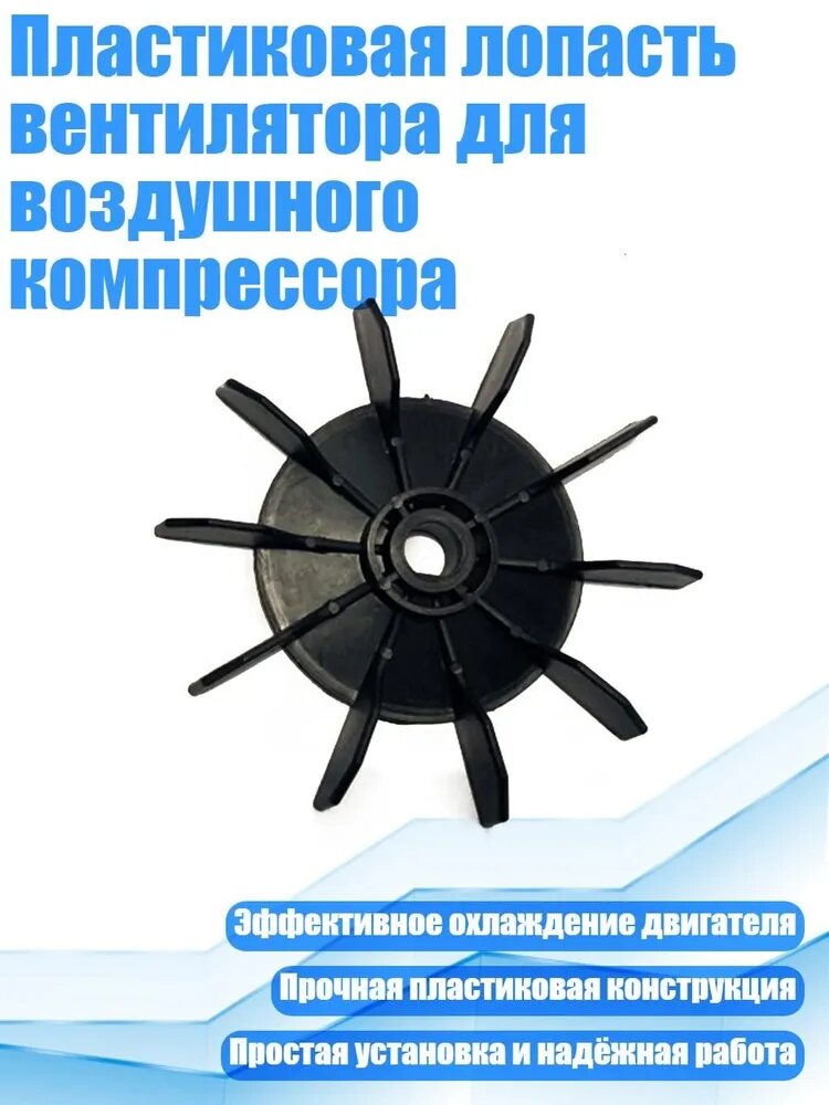 Пластиковая лопасть вентилятора для воздушного компрессора, S