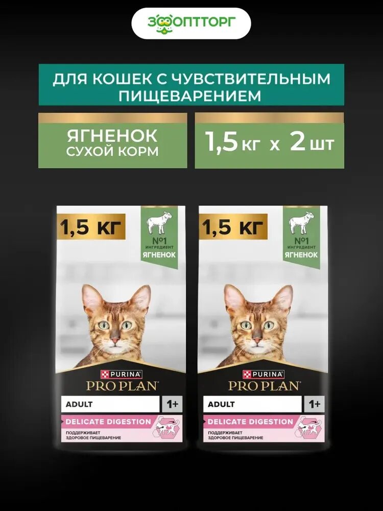 Сухой корм Pro Plan Delicate для кошек с чувствительным пищеварением, Ягненок, 1,5 кг х 2 шт.