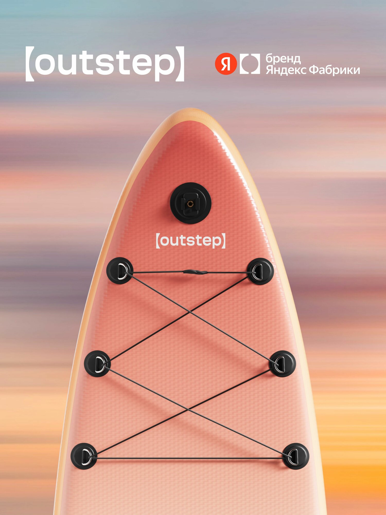 Сапборд надувной Outstep 305х76х15 см, цвет: Рассвет на Ольхоне, FDO05-CS, Яндекс Фабрика