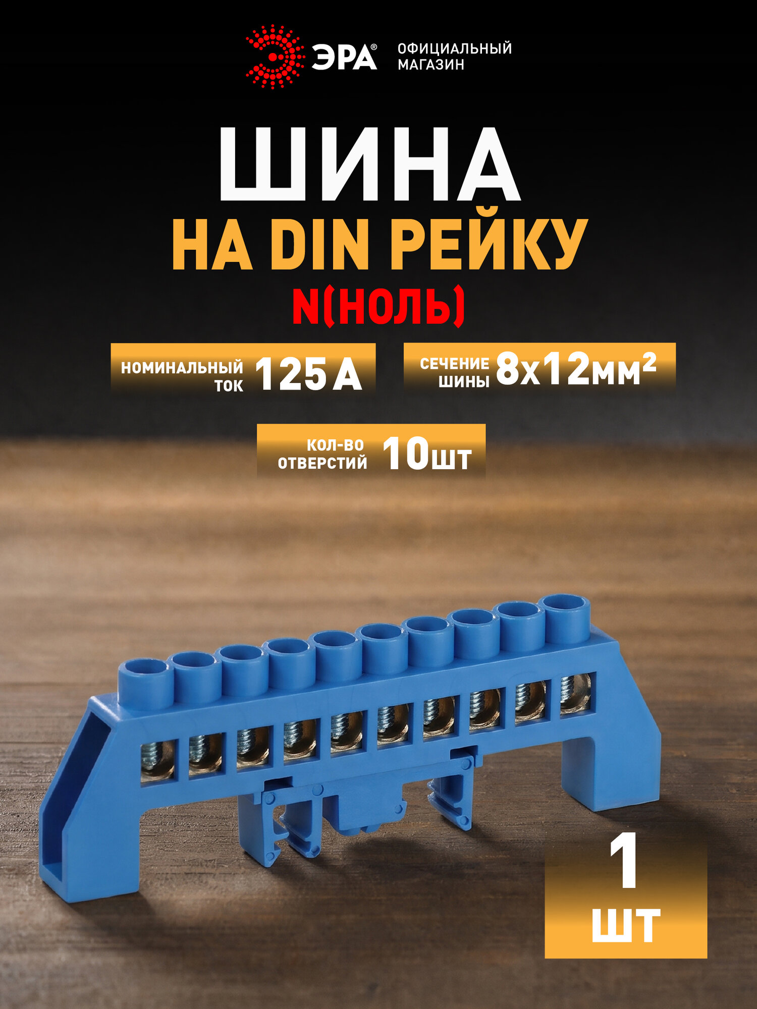 Нулевая шина в комбинированном изоляторе ЭРА NO-224-111 на DIN-рейку 8х12 10 отверстий синий