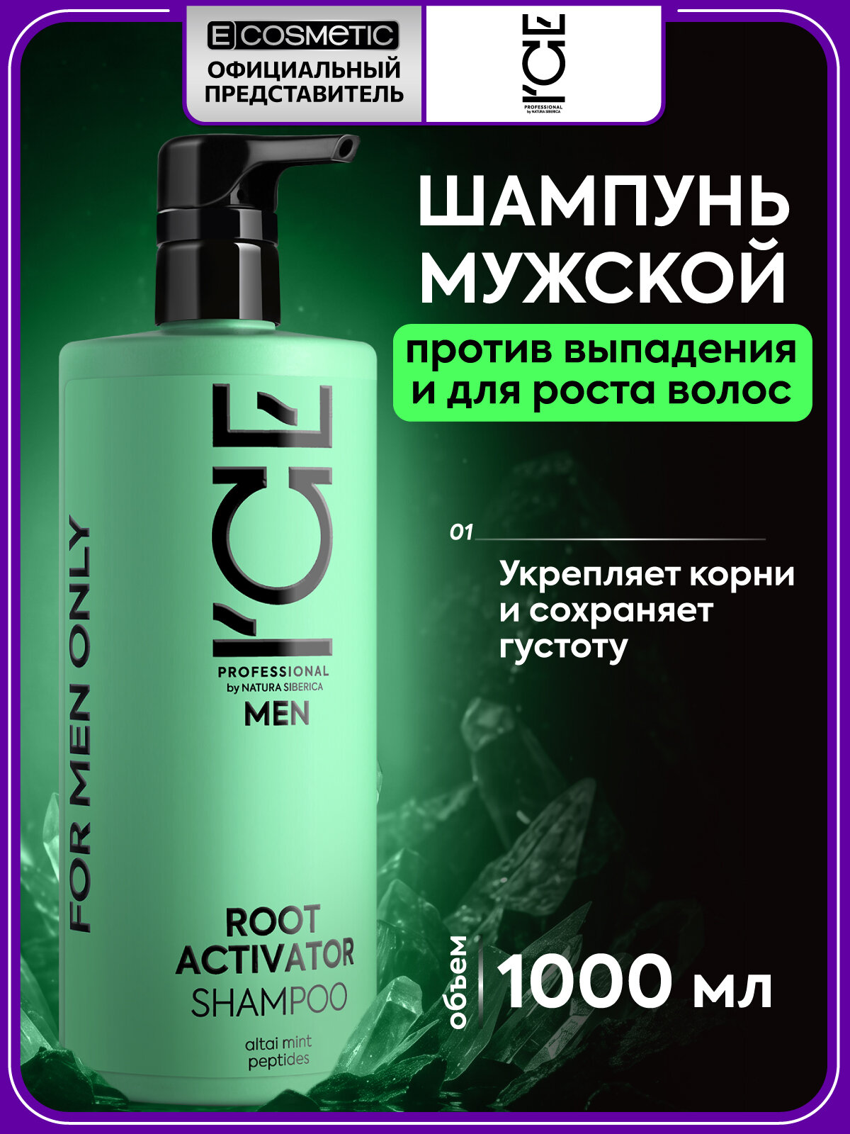 Шампунь мужской для роста волос ICE PROFESSIONAL For Men Only 1000 мл