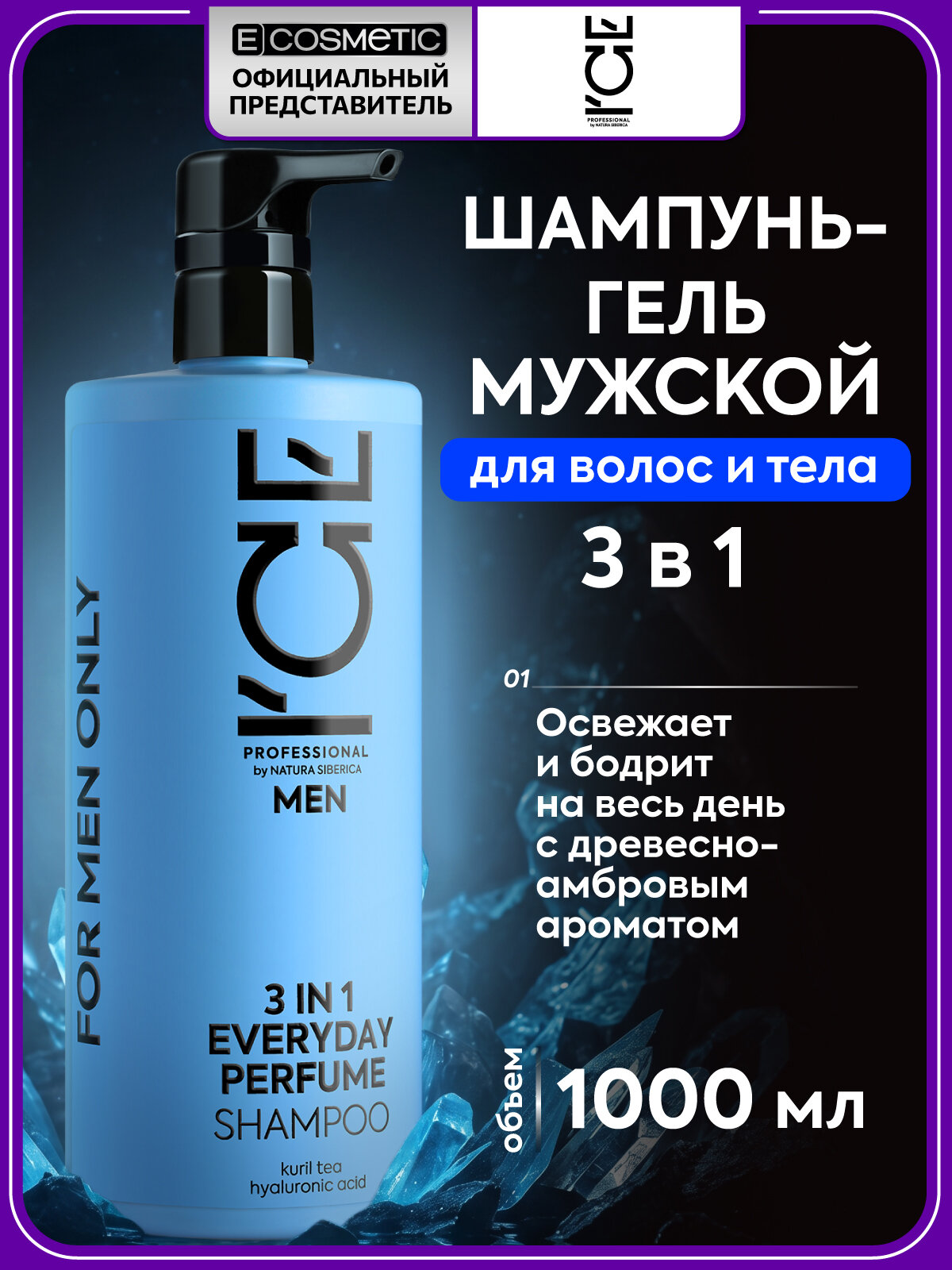 Шампунь гель мужской для волос и тела 3 в 1 ICE PROFESSIONAL For Men Only 400 мл