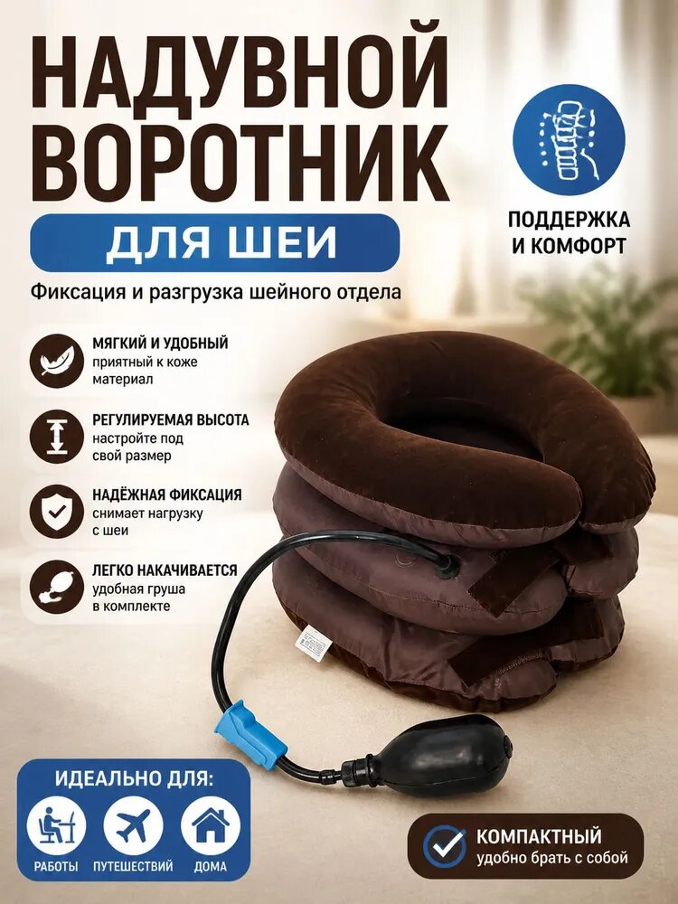 Тройная надувная подушка - воротник для вытягивания шеи