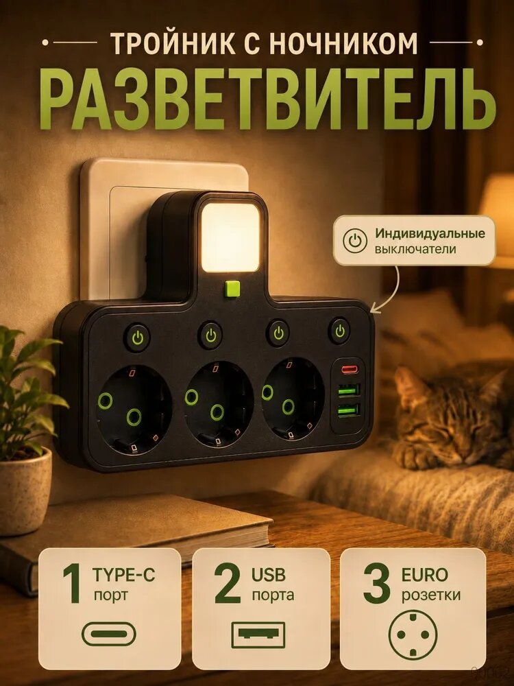 Тройник 3 розетки, с ночником, разветвитель, разъем Type-C и USB, с подсветкой, евро, черный