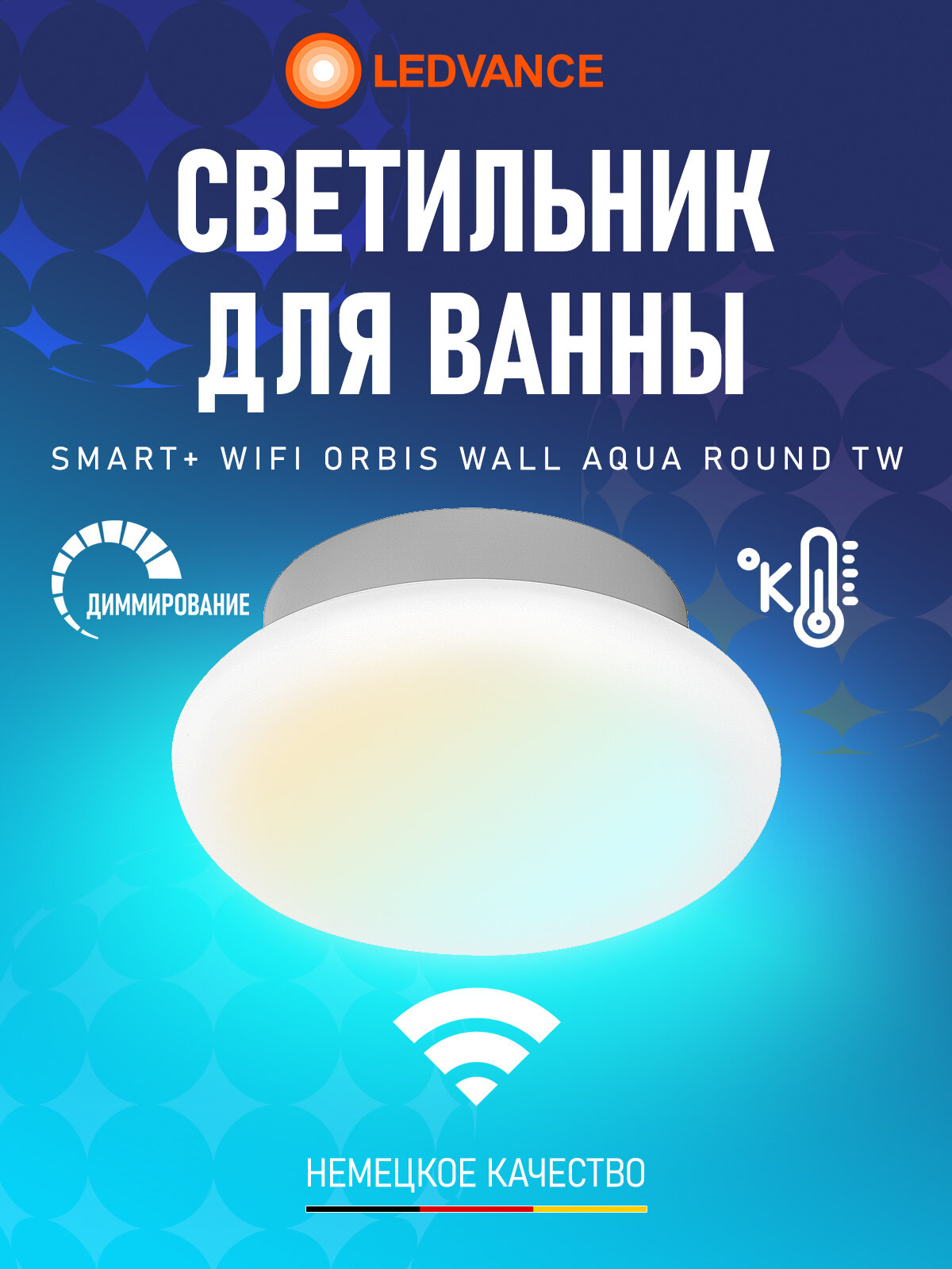 Умный светодиодный светильник для ванной LEDVANCE SMART+ WiFi Orbis Wall Aqua Round TW 1200лм 12 Вт 3000-6500К IP44