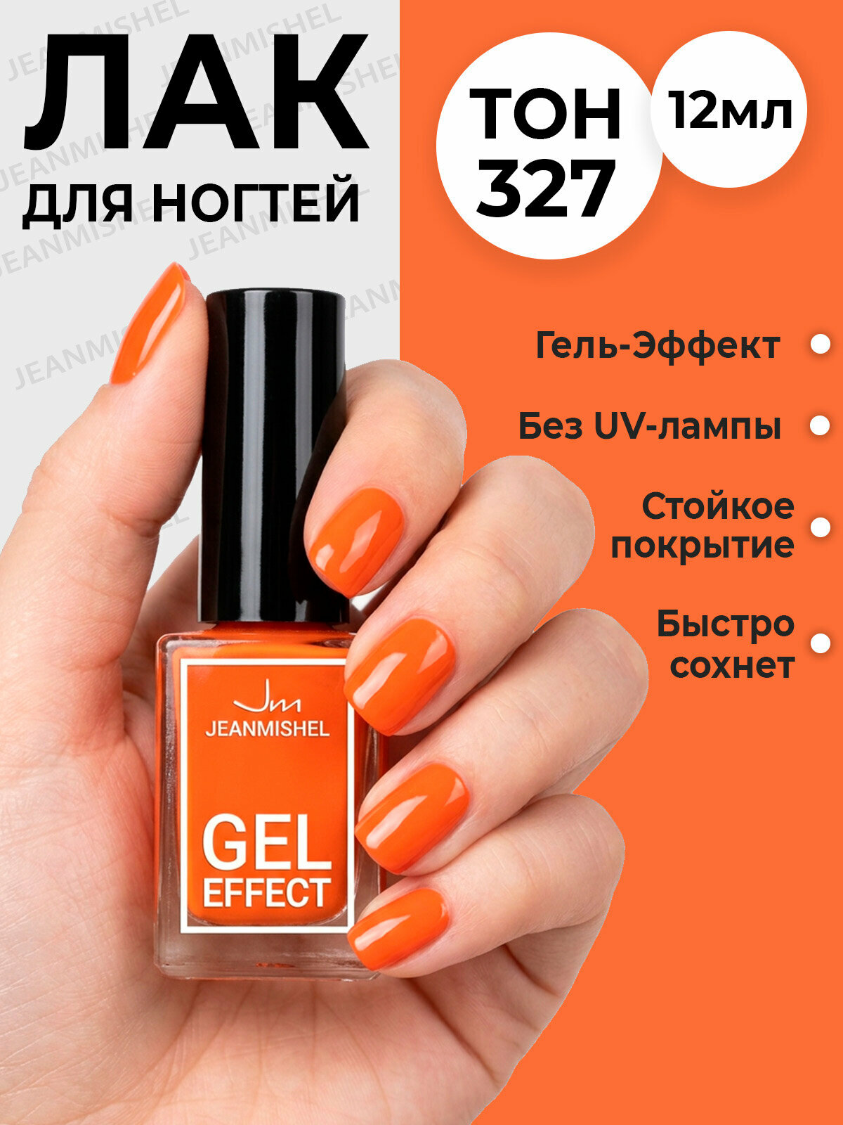 Лак-гель формула Jeanmishel 12 мл тон 327