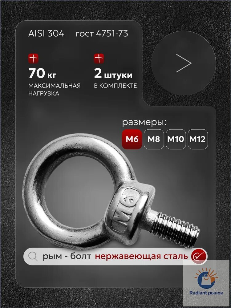 Рым-болт из нержавеющей стали (304) М6
