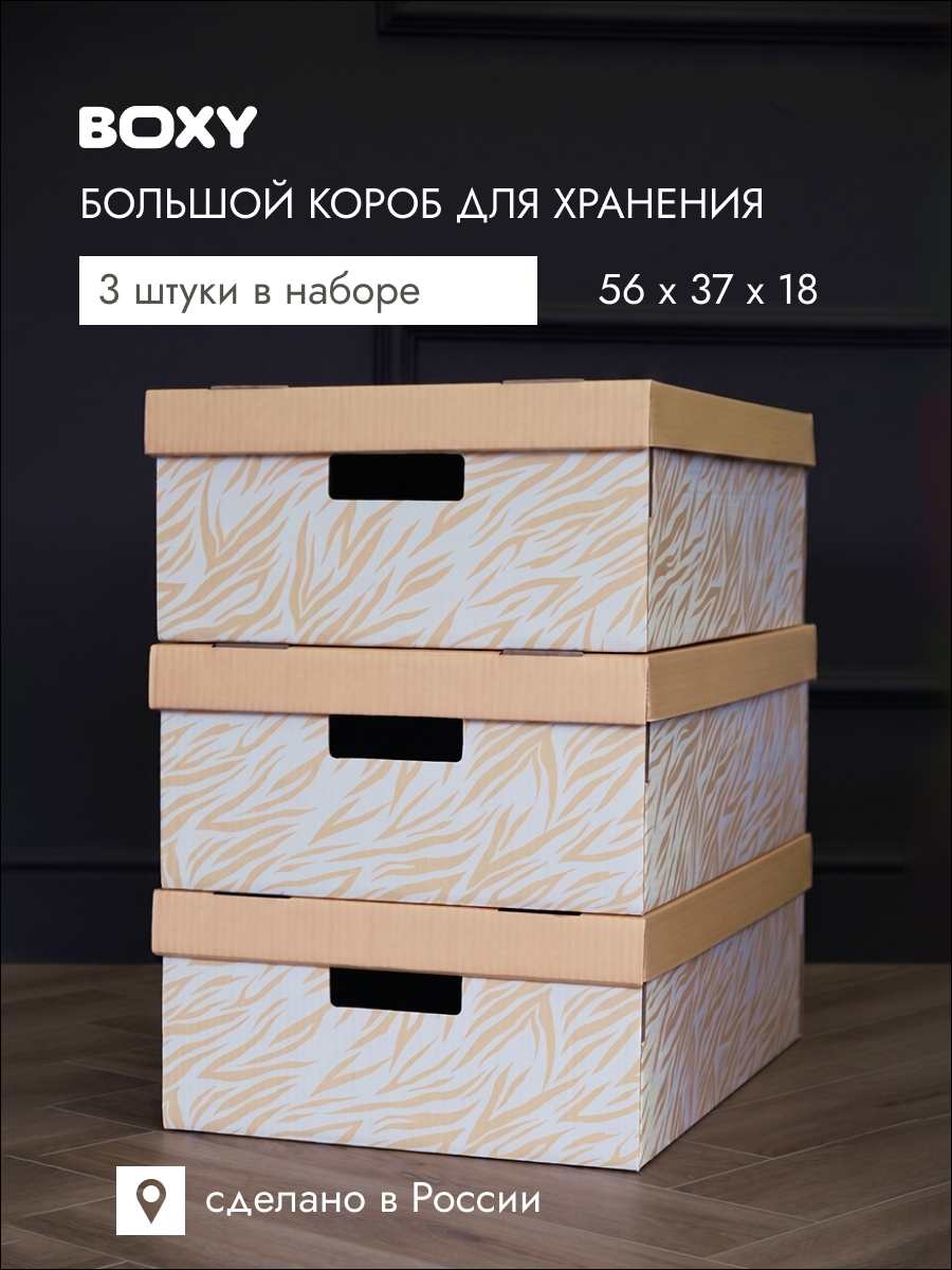 Плоская коробка для интерьера и организации хранения вещей BOXY кантар, с ручками, гофрокартон, 560х370х180 мм, 3 шт. Принт: Зебра. Формат Икеа