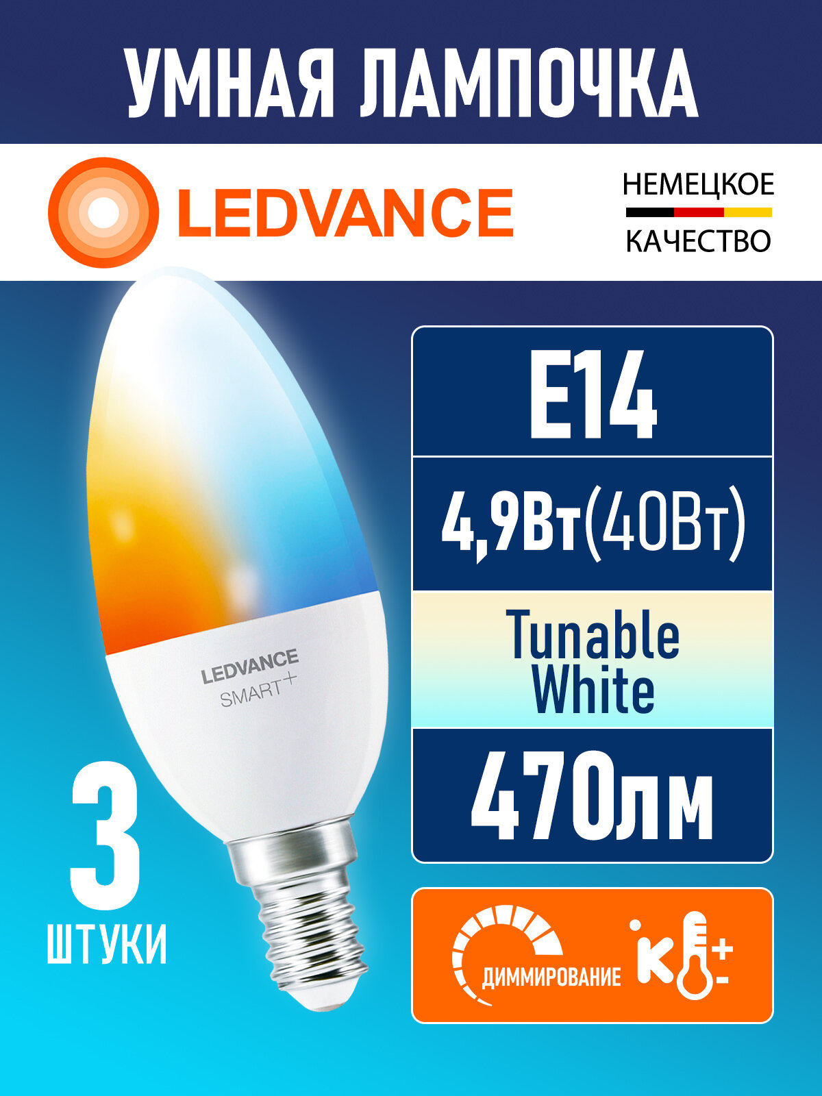 Умная лампочка диммируемая E14 Ledvance / Osram SMART+ WiFi Candle 470лм 5Вт 2700-6500К 3 шт
