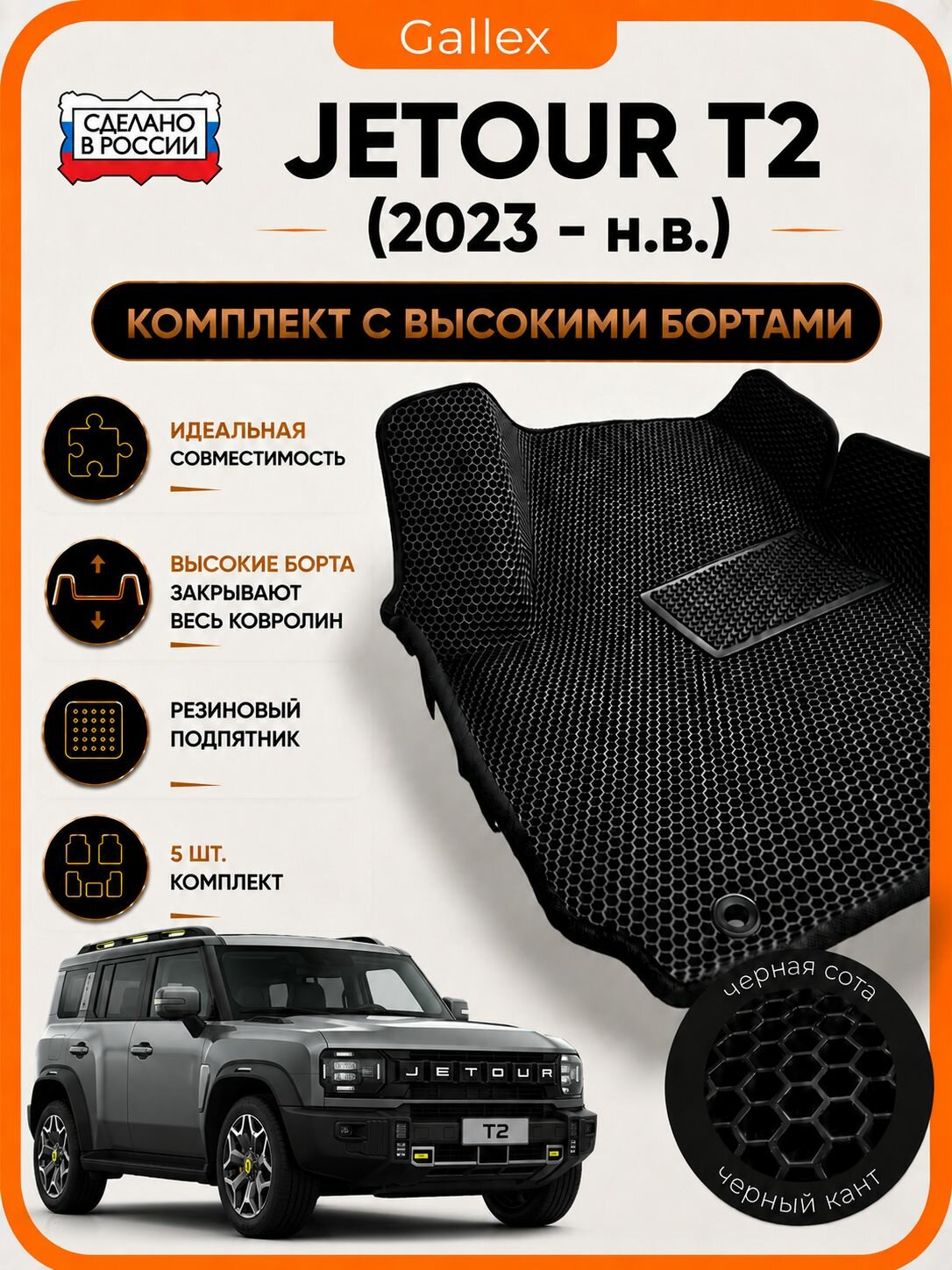 EVA коврики в салон Jetour T2 (2023-н. в.) с высокими бортами Автомобильные ЭВА коврики GALLEX