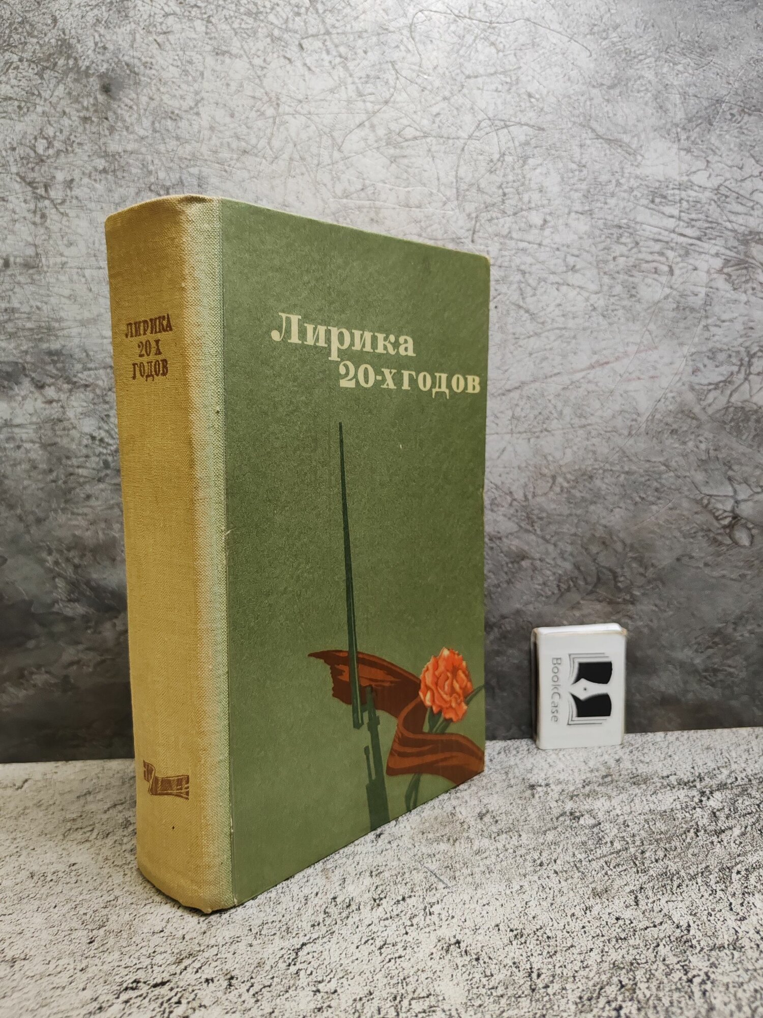 Лирика 20-х годов (1976 г.)