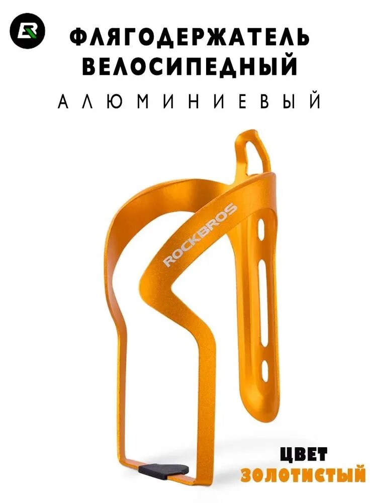 Держатель для бутылки велосипедный алюминиевый Rockbros, 700 мл, золотистый