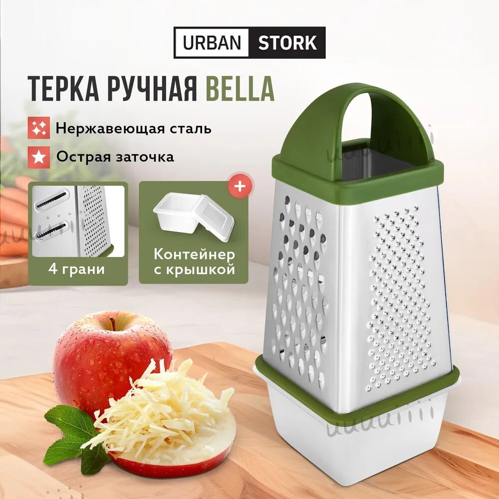 Терка ручная Urban Stork Bella из нержавеющей стали с контейнером, 4 грани, 140х140х240 мм
