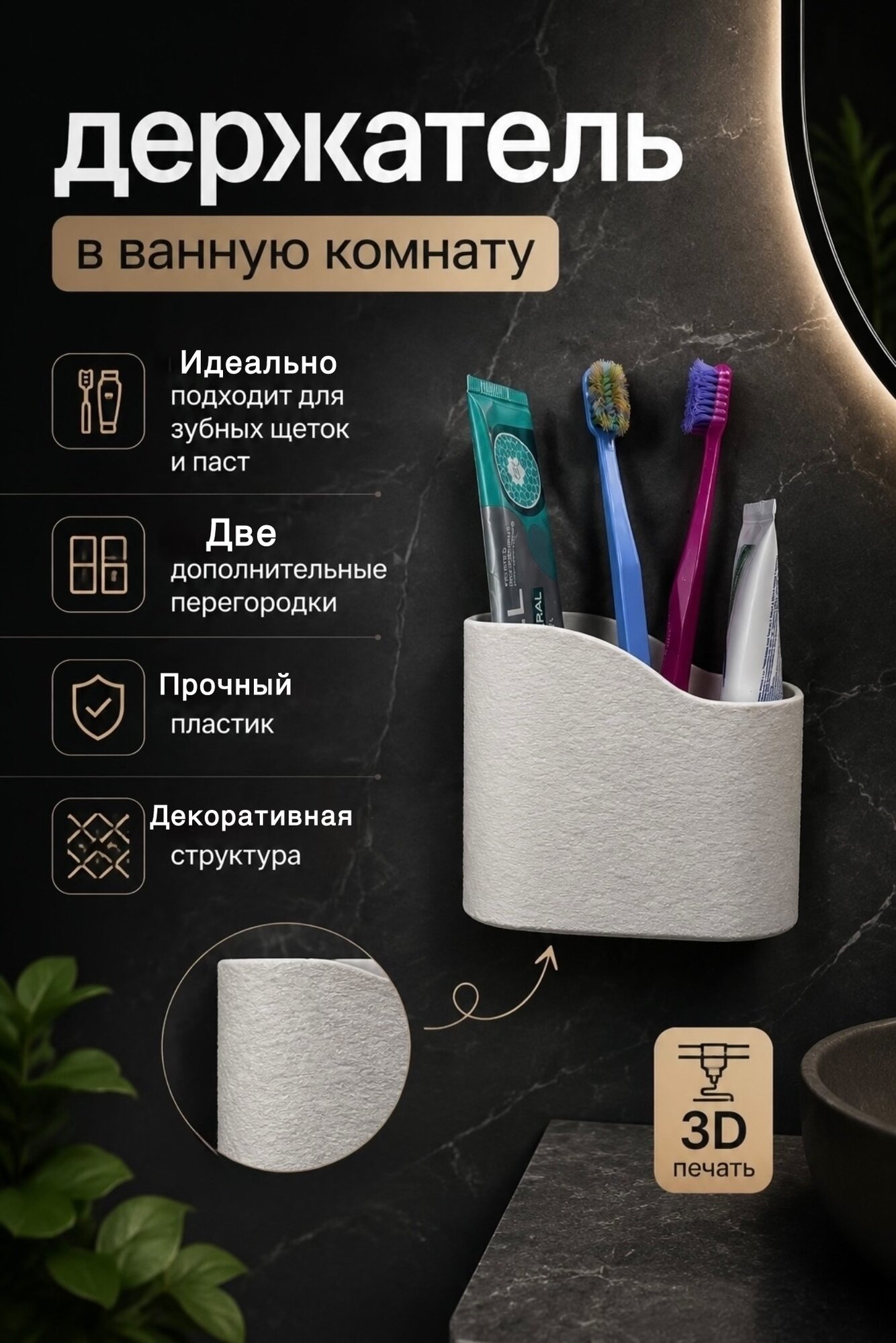 Настенный органайзер для зубных щеток и бритвенных станков, декоративная структура